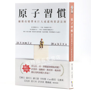 詹姆斯 克利尔 原子习惯 细微改变带来巨大成就的实证法则 方智 台版原版