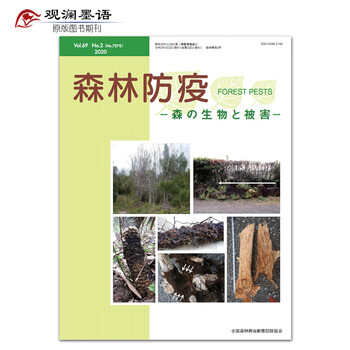 森林防疫 Forest Pests 69卷2号 No.737 2020年2月 日本防治森林病虫害研究