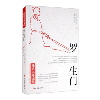 罗生门（楼适夷译文集）