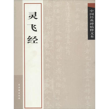 灵飞经 古吴轩出版社 编 书籍