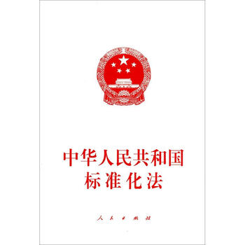 中华人民共和国标准化法  作 书籍