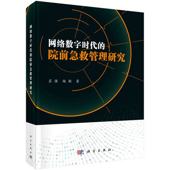 [正版图书]网络数字时代的院前急救管理研究
