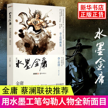 水墨金庸-李志清画集 金庸小说人物精美水墨工笔画册蔡志忠艺术绘画插画笑傲江湖洛煌笈芥子园画谱 正版