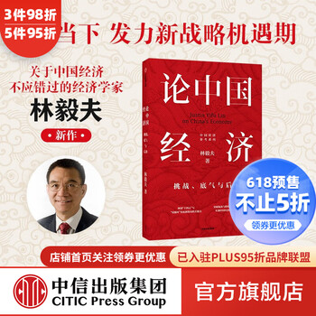 论中国经济 挑战底气与后劲 林毅夫 著 经济理论 解读中国经济 新发展格局 中信出版社图书