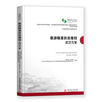 旅游精准扶贫规划:武汉方案9787568060769华中科技大学龙安娜