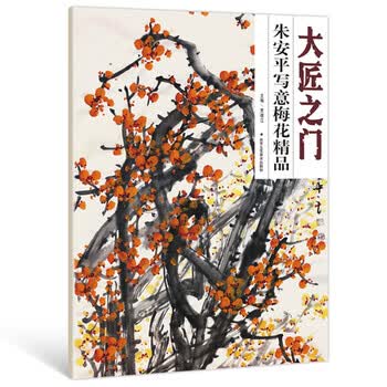 朱安平写意梅花精品 贾德江 编 书籍