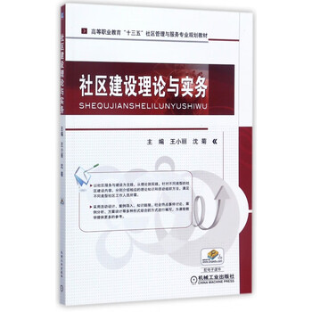 社区建设理论与实务(高等职业教育十三五社区管理与服务专业规划教材)