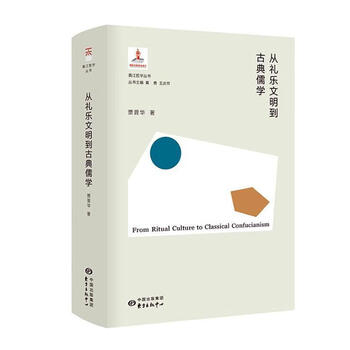 从礼乐文明到古典儒学  哲学/宗教  贾晋华  东方出版中心  9787547316627