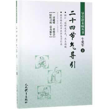 二十四节气导引