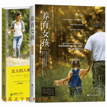 共2册/养育女孩/父亲版+女儿你该如何保护自己女孩你要学会保护自己家庭教育书籍养育女孩正面管教10-