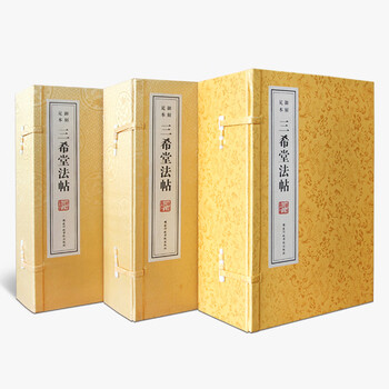 【善品堂藏书】三希堂法帖(御刻足本)三函十二册全本正版宣纸线装书国学古籍经典全套全集原文注释译注