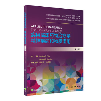 实用临床药物治疗学  精神疾病和物质滥用（翻译版）