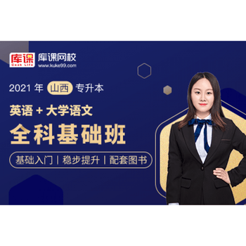 库课网校文科2021山西省专升本大学语文+大学英语培训课程全科基础班冲刺预测课语文+英语在校统招山西 全额支付 2021《英语+大学语文》全科基础班