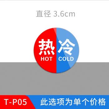 冷热水标识贴 热水器花洒热水冷水标志牌防水卫生间洗手间浴缸凉水龙头提示贴纸酒店开关标签浴室家用亚克力 05款 一个