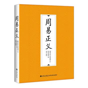 周易正义/王弼/哲学/*/9787510888496