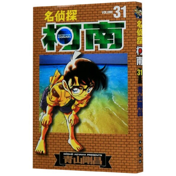 名侦探柯南(31)