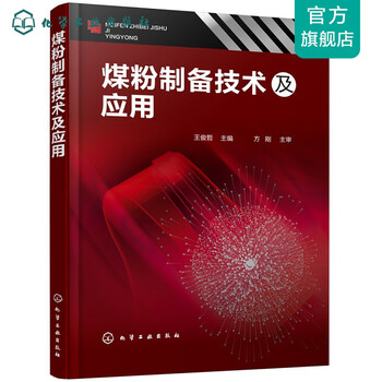 煤粉制备技术及应用