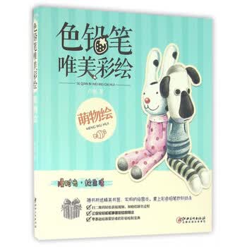 色铅笔唯美彩绘(萌物绘)