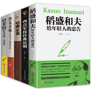 全套5册洛克菲勒38封信稻盛和夫给年轻人的忠告巴菲特给女儿一生西点军校书籍正版家庭教育方法成功励志畅