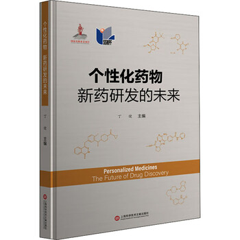 个性化药物 新药研发的未来 丁健 编 书籍