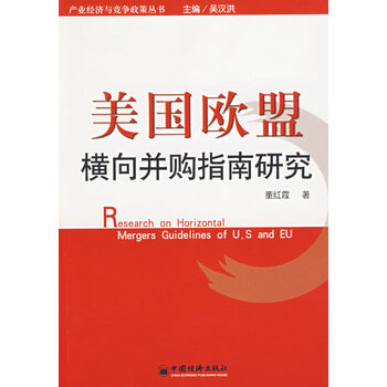 美国欧盟:横向并购指南研究