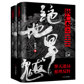 狄仁杰之绝地旱魃（上下册）