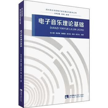 电子音乐理论基础 白小墨 等 编 书籍