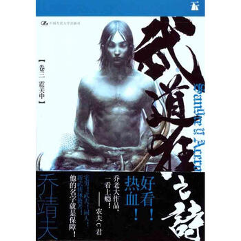 武道狂之诗 卷三：震关中 乔靖夫  书籍