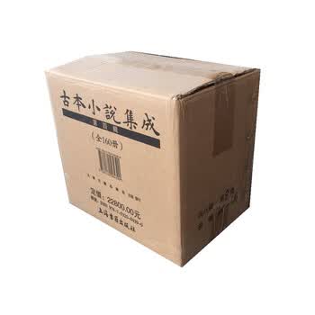 古本小说集成(第四辑)(套装共8箱全160册）