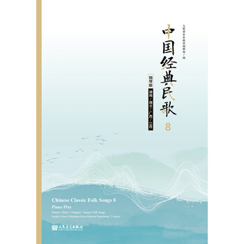 中国经典民歌8 钢琴版（湖南/湖北/广西/江西）