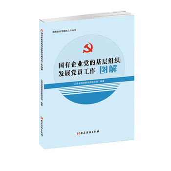 国有企业党的基层组织发展党员工作图解