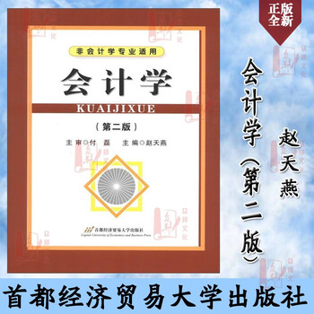 全新现货正版 会计学 第二版 赵天燕 第2版 首都经济贸易大学出版社9787563816927