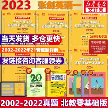 【版本可选 现货速发】2023考研英语 张剑黄皮书英语一二 历年真题解析及复习思路： 北教版英语一 2002-2022真题+手译本+短语