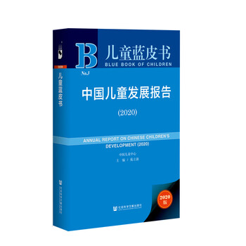 正版 中国儿童发展报告9787520175463