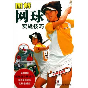 图解网球实战技巧