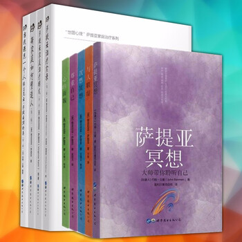 萨提亚作品（套装共9册）：新家庭如何塑造人+治疗实录+尊重自己+萨提亚冥想+心的面貌+萨提亚家庭治疗模式+当我遇见一个人+与人联结+沉思冥想 世图心理