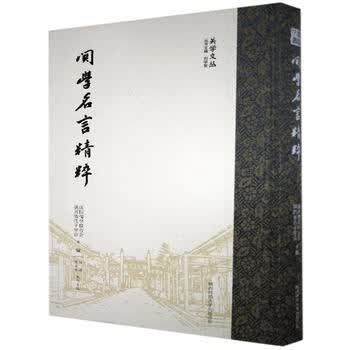 关学名言精粹 国际儒学联合会 陕西师范大学出版总社 9787569520101 哲学/宗教 书籍