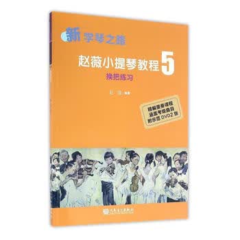 *小提琴教程-换把练-(附DVD2张)/*/音乐/9787103052648