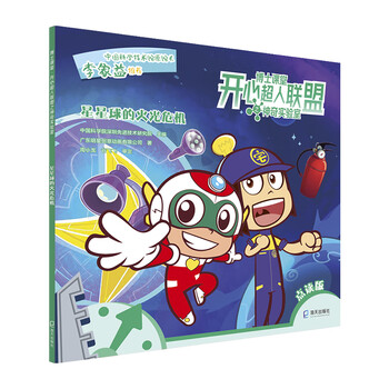 博士课堂·开心超人联盟之神奇实验室：星星球的火光危机