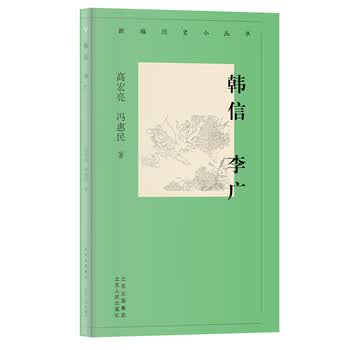 新编历史小丛书  韩信  李广