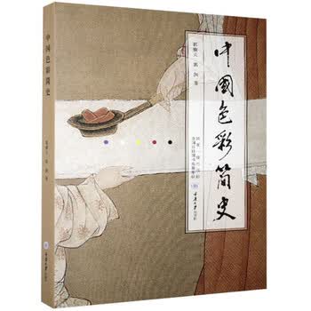 正版  中国色彩简史 郭廉夫 重庆大学出版社 9787568925051