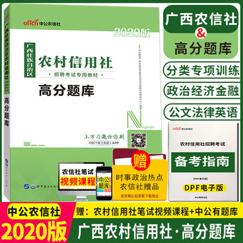 中公教育2021广西农村信用社考试用书 广西农信社考试2021一本通历年真题试卷高分题库考前冲刺卷 20版·高分题库1本