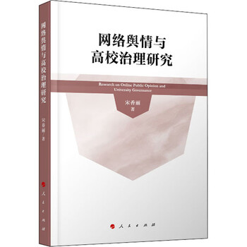 网络舆情与高校治理研究