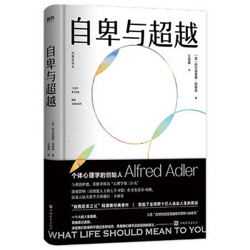 自卑与超越(完整全译本)(精)