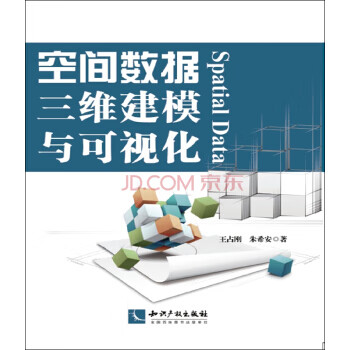 空间数据三维建模与可视化【正版图书】