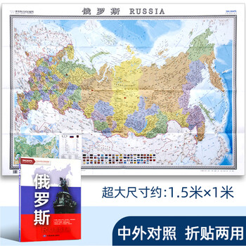 2020新版 俄罗斯地图盒装中外文对照 大字版 俄罗斯旅游 莫斯科 行政区划 地形插图 约1.5*1