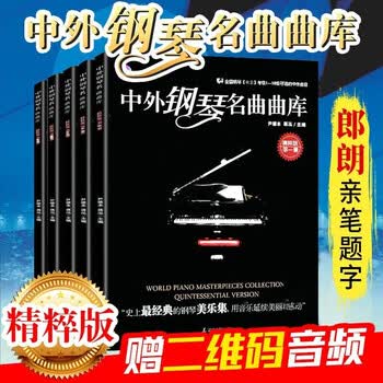 中外钢琴名曲曲库1-5册全5册 全国钢琴演奏考试作品集钢琴书籍教材全国钢琴业余考级1-10级书籍