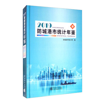 防城港市统计年鉴（2019）