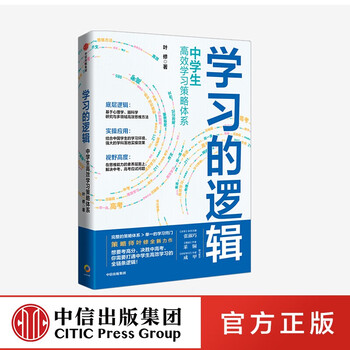 学习的逻辑：中学生高效学习策略体系 叶修著 中信出版社图书