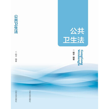 公共卫生法